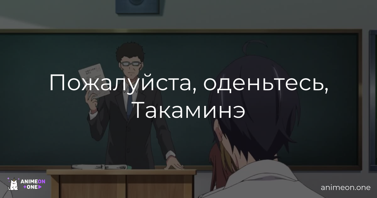 Пожалуйста, оденьтесь, Такаминэ смотреть онлайн бесплатно в хорошем ...